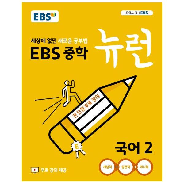 EBS 중학 뉴런 국어 2 세상에 없던 새로운 공부법 - SSG.COM