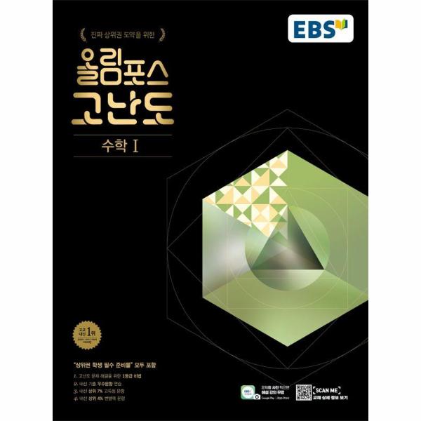 EBS 올림포스 고난도 수학 1 (2025년용) - SSG.COM