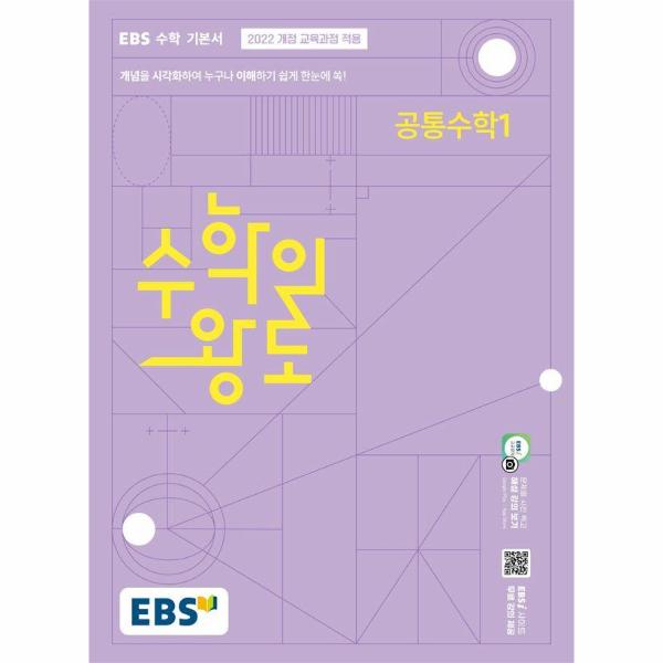 EBS 수학의 왕도 공통수학 1 (2025년) - SSG.COM