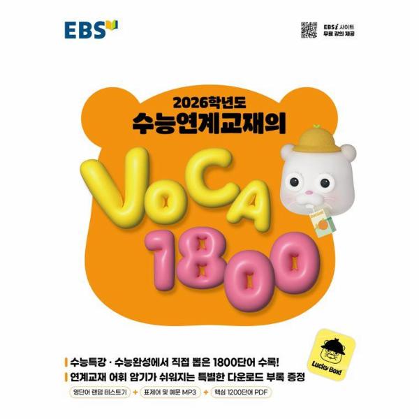 EBS 2026학년도 수능연계교재의 VOCA 1800 (2025년) - SSG.COM