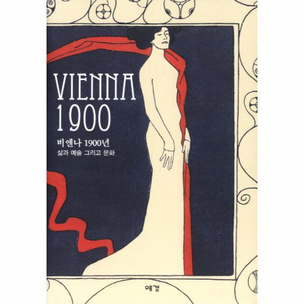 Vienna 1900 비엔나 1900 삶과 예술 그리고 문화 - SSG.COM