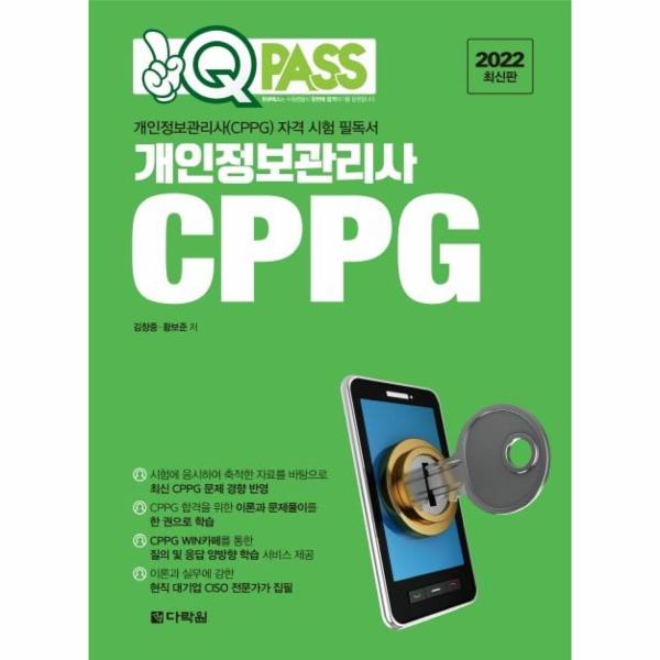 2022 원큐패스 개인정보관리사 CPPG 개인정보관리사 CPPG 자격 시험 필독서 - SSG.COM