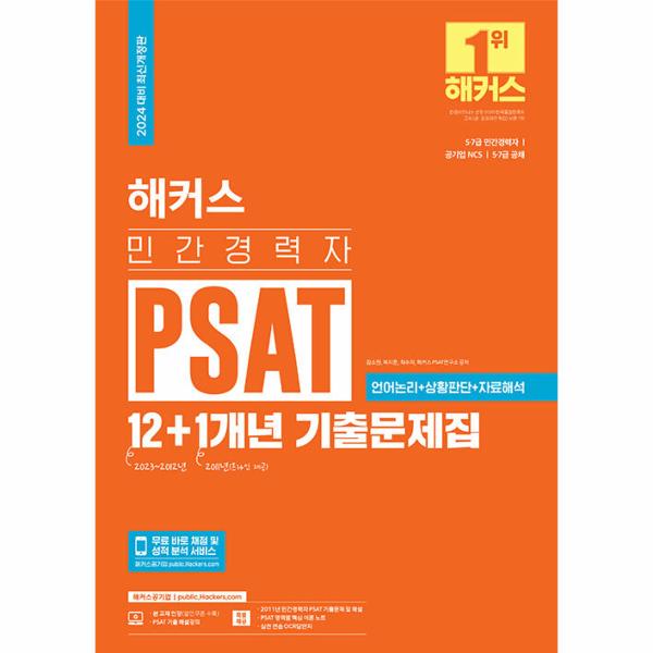 2024 해커스 민간경력자 PSAT 12+1개년 기출문제집 : 언어논리+상황판단+자료해석 - SSG.COM