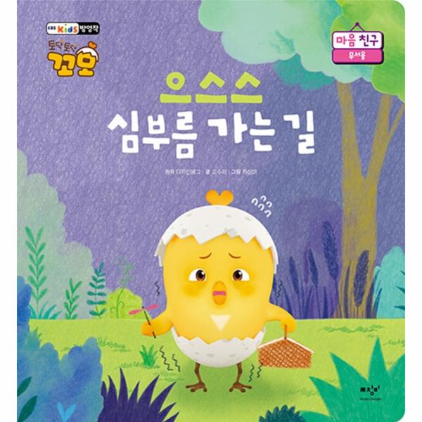 으스스 심부름 가는 길 - 토닥토닥 꼬모 마음 친구, 무서움 - SSG.COM