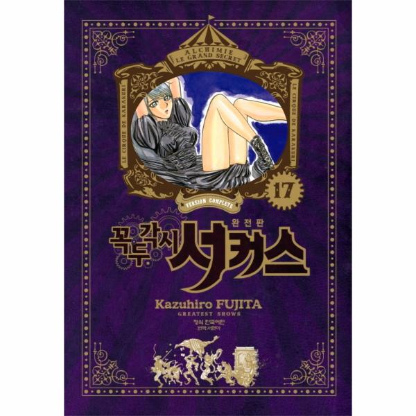 꼭두각시 서커스 완전판 17 - SSG.COM