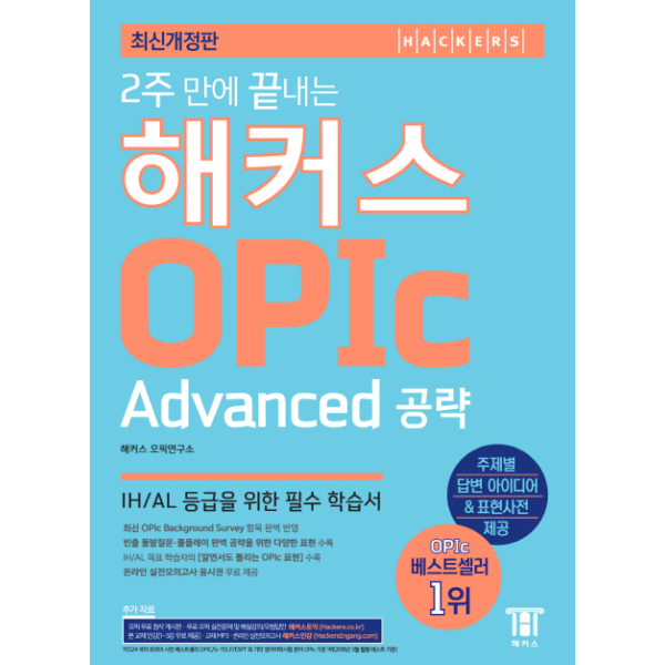 2주 만에 끝내는 해커스 OPIc 오픽 Advanced 공략 IH AL 등급을 위한 필수 학습서 - SSG.COM