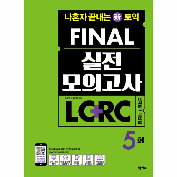 나혼자 끝내는 신 토익 FINAL 실전 모의고사 LC RC 5회 - SSG.COM