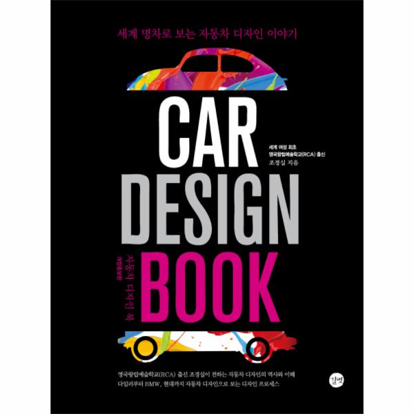 자동차 디자인 북 Car Design Book 세계 명차로 보는 자동차 디자인 이야기 - SSG.COM