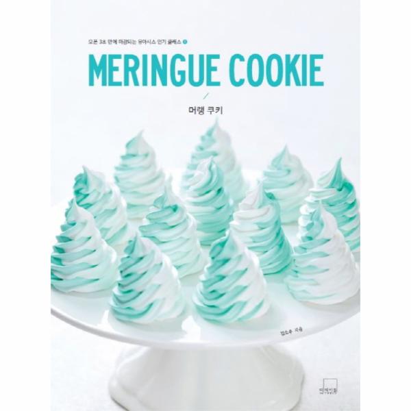 MERINGUE COOKIE 머랭 쿠키 유아시스 인기 클래스 1 - SSG.COM